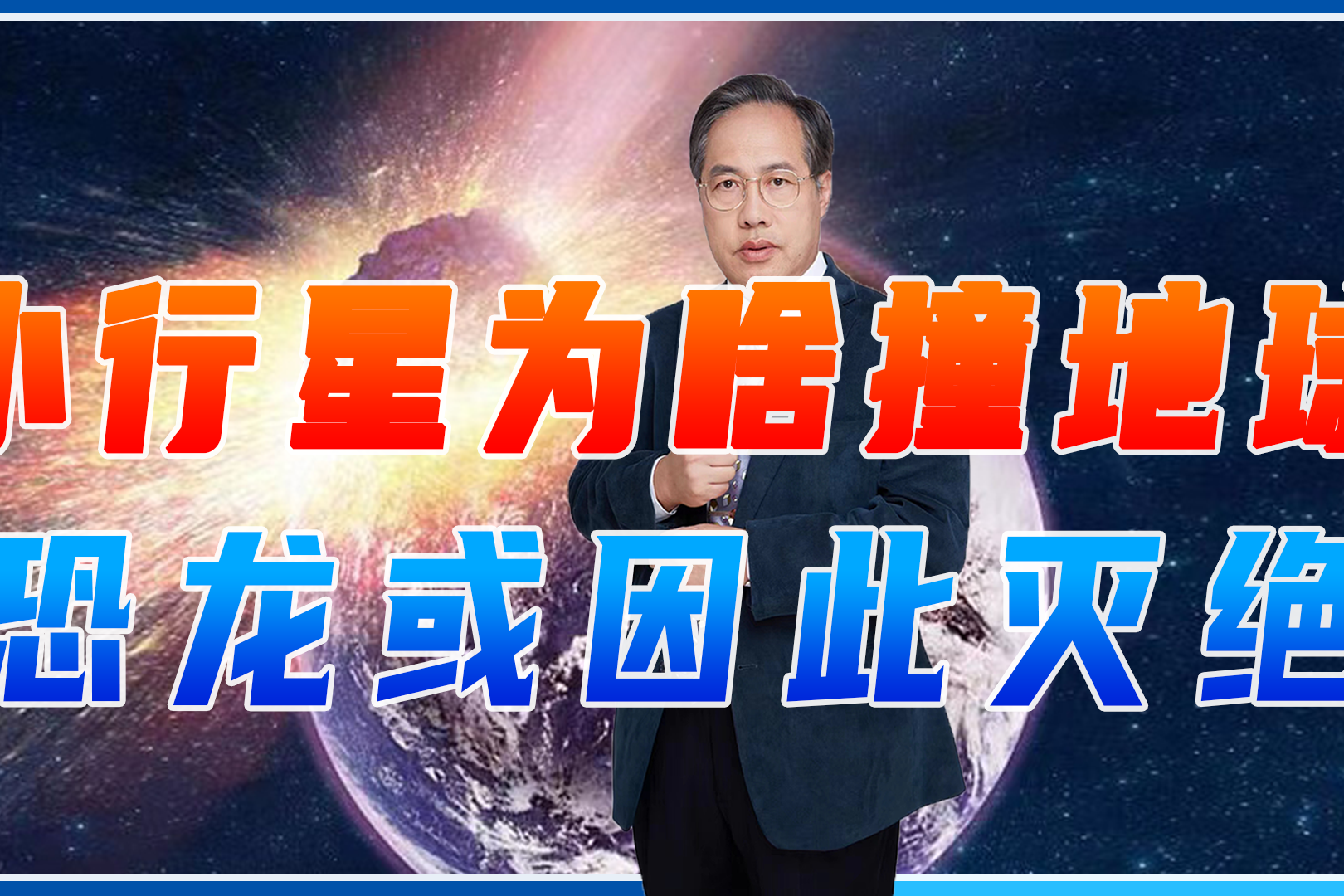 小行星为啥撞地球?恐龙或因此灭绝,《月球陨落》的防御计划行吗