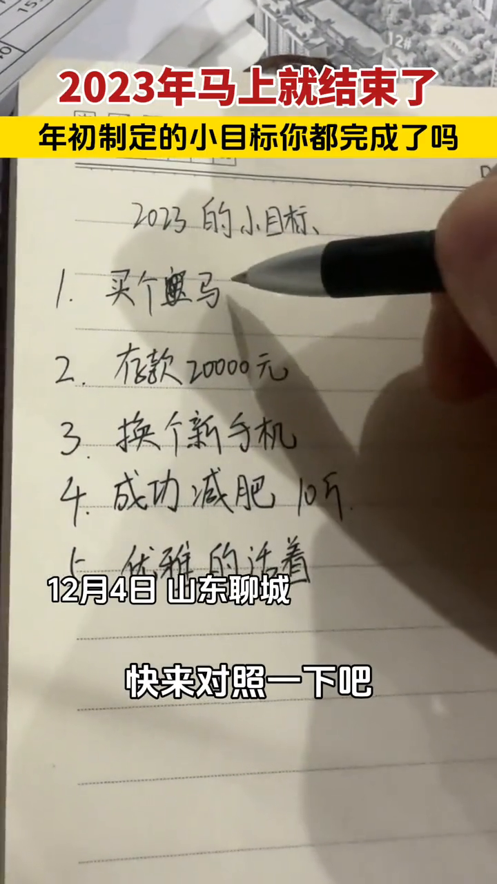 2023年马上就要过去了,年初制定的小目标你都完成了吗