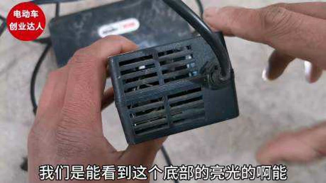 怎样才能知道电动车充电器防不防水?一个手电筒就能看出