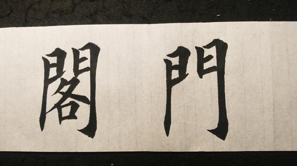 难点偏旁,门字旁的写法,详细分析