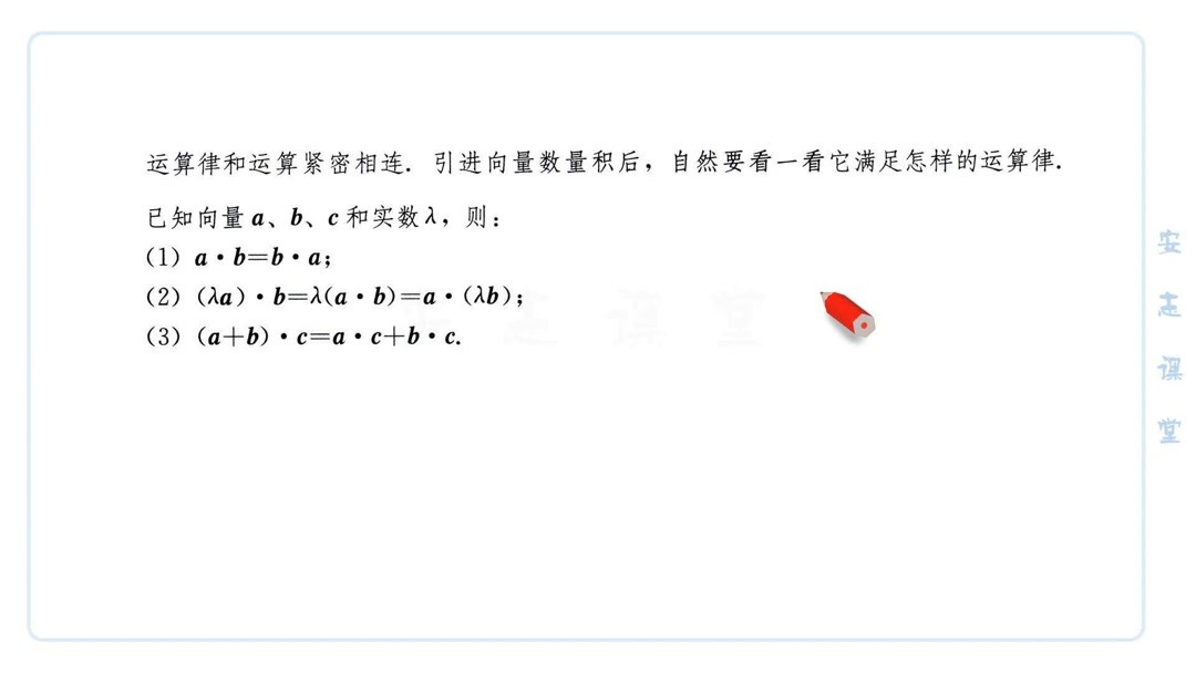 242向量数量积的运算律