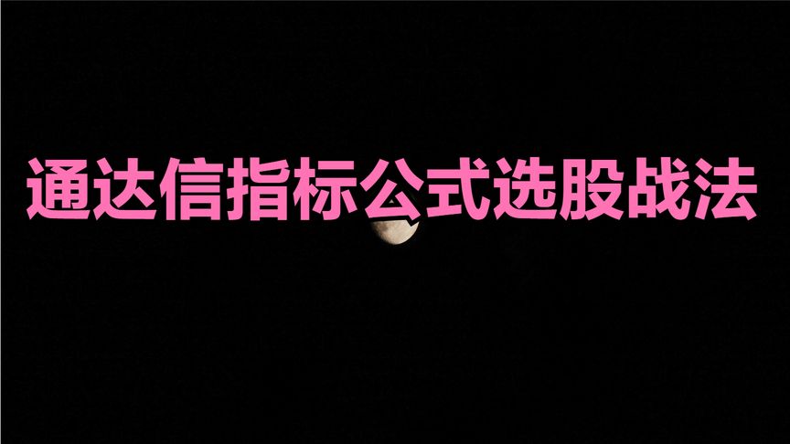 通达信指标公式选股战法