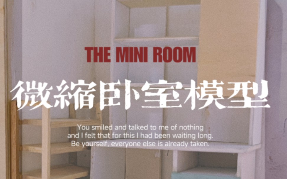 手工vlog Ⅰ 微缩卧室模型003