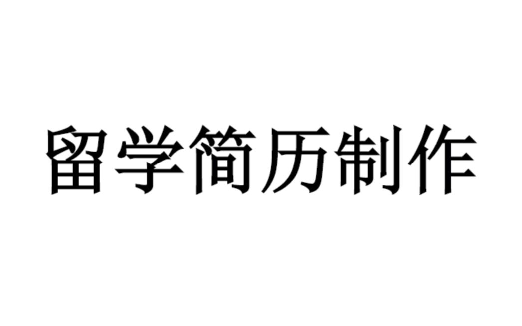 留学简历制作干货分享