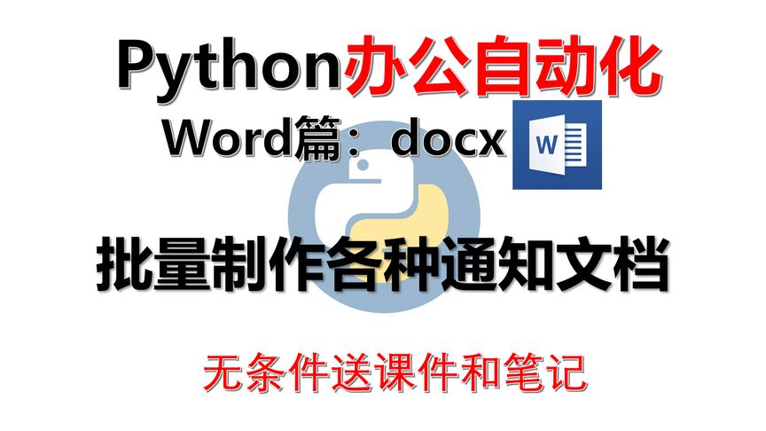 Python办公自动化-Word 案例课:批量制作各种通知文档