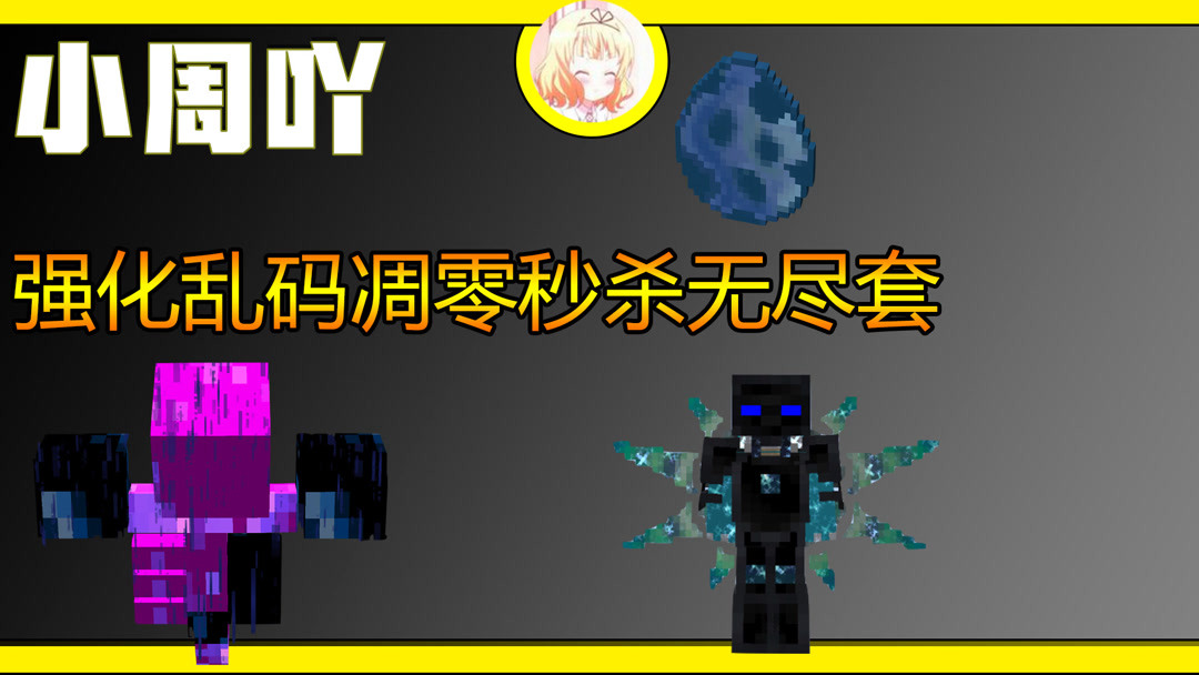 我的世界:最强的生物乱码凋零疯狂秒杀无尽套!