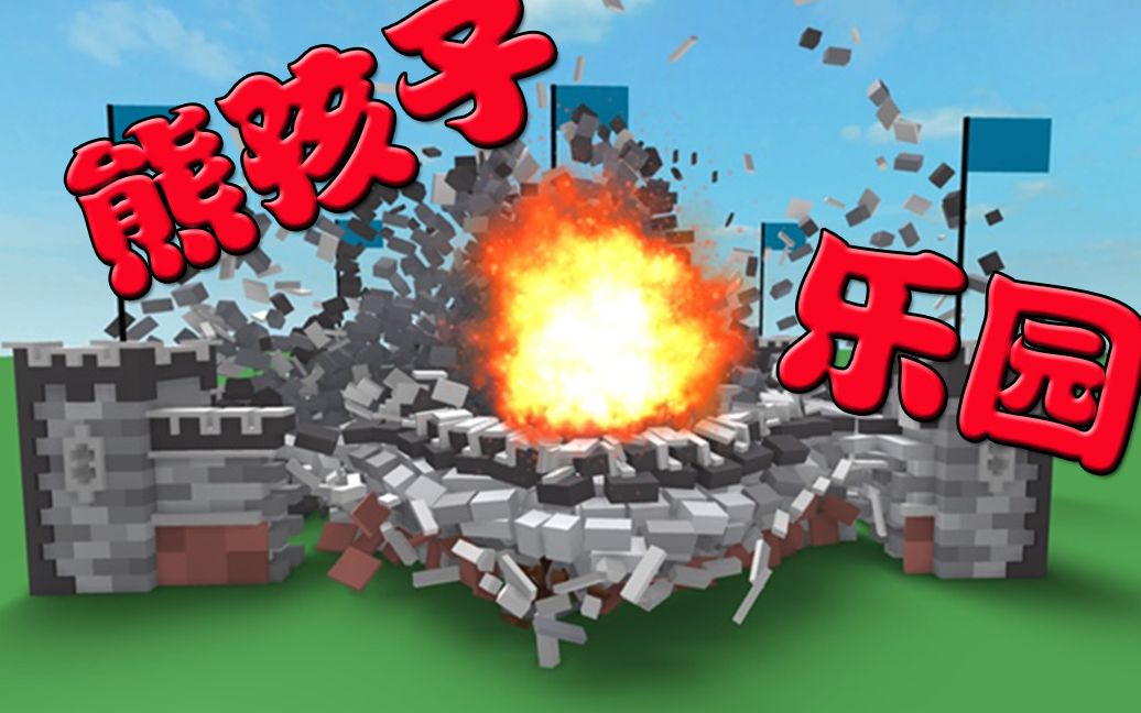 熊孩子的专属爆破乐园-roblox破坏模拟器