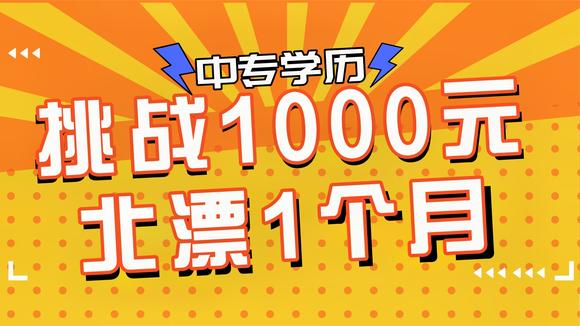 挑战1000元北京生活30天,残酷现实让人低头:低学历人生诸多受限