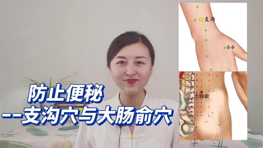防止便秘——支沟穴与大肠俞穴