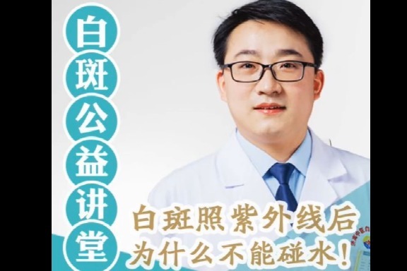 济南治白癜风的医院哪家好,白斑照紫外线后为什么不能碰水?