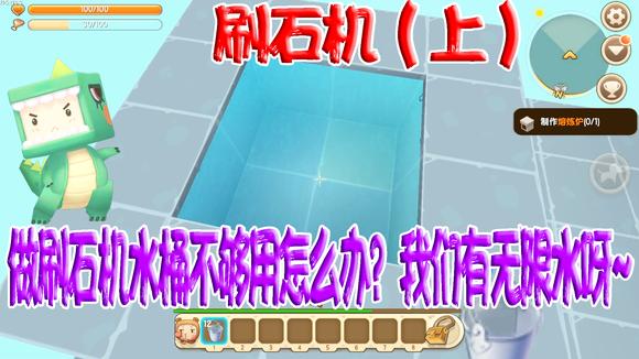 迷你世界单人生存第28期 美人做刷石机,水桶不够用了怎么办?