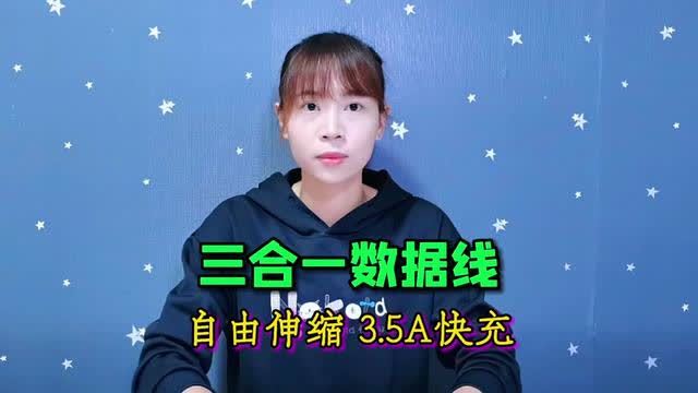 现在的人充电都换成这种可伸缩的一拖三数据线