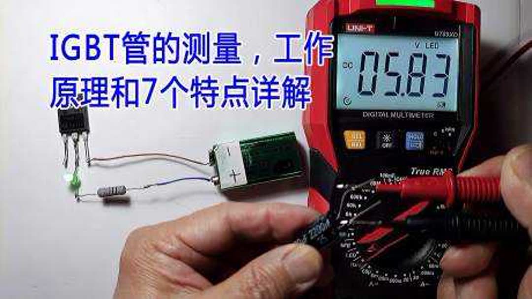 IGBT管的测量,工作原理和7个特点详解