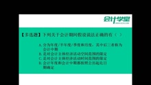 会计从业资格考试-初级会计-会计基本假设与会计基础-视频教程