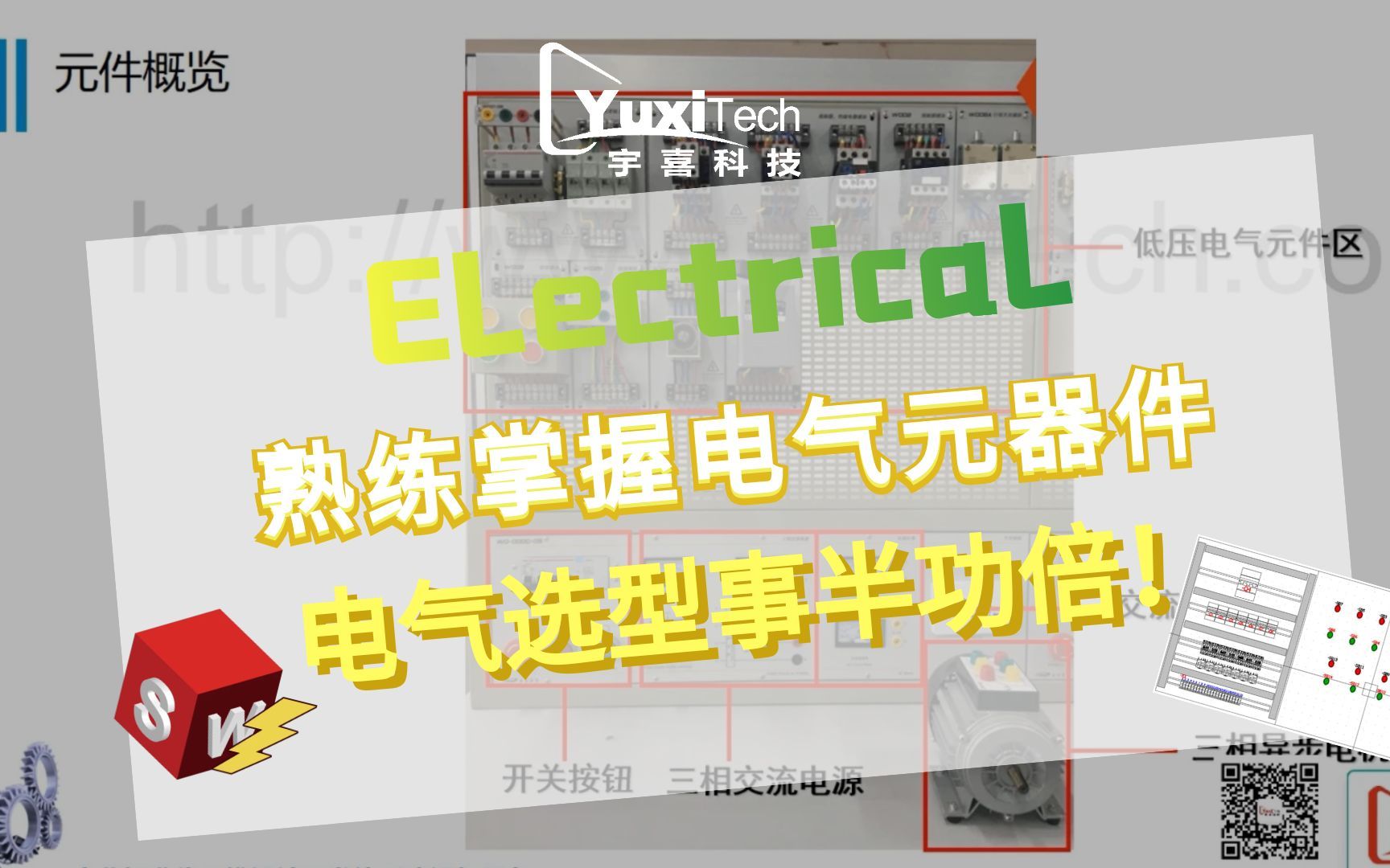 SOLIDWORKS Electrical熟练掌握电气元器件,电气选型事半功倍!