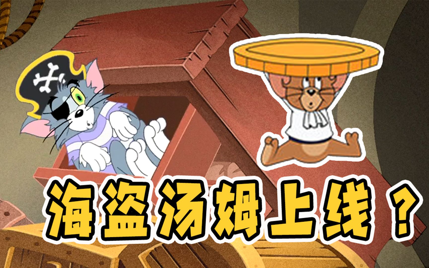 猫和老鼠手游:海盗汤姆快上线了?海盗杰瑞新武器菜鸡测评有亮点