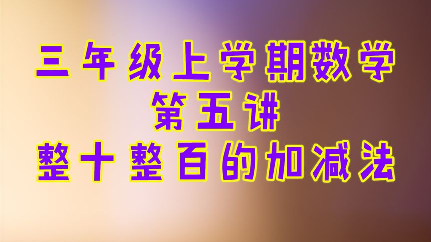 三年级上学期数学第五讲:整十整百的加减法