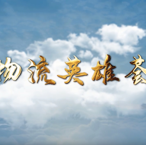 物流英雄荟 
