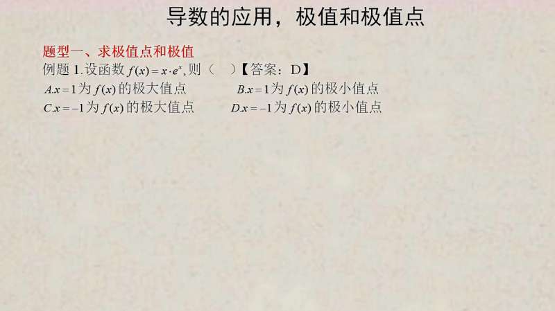 高中数学,导数的应用,极值和极值点题型归纳