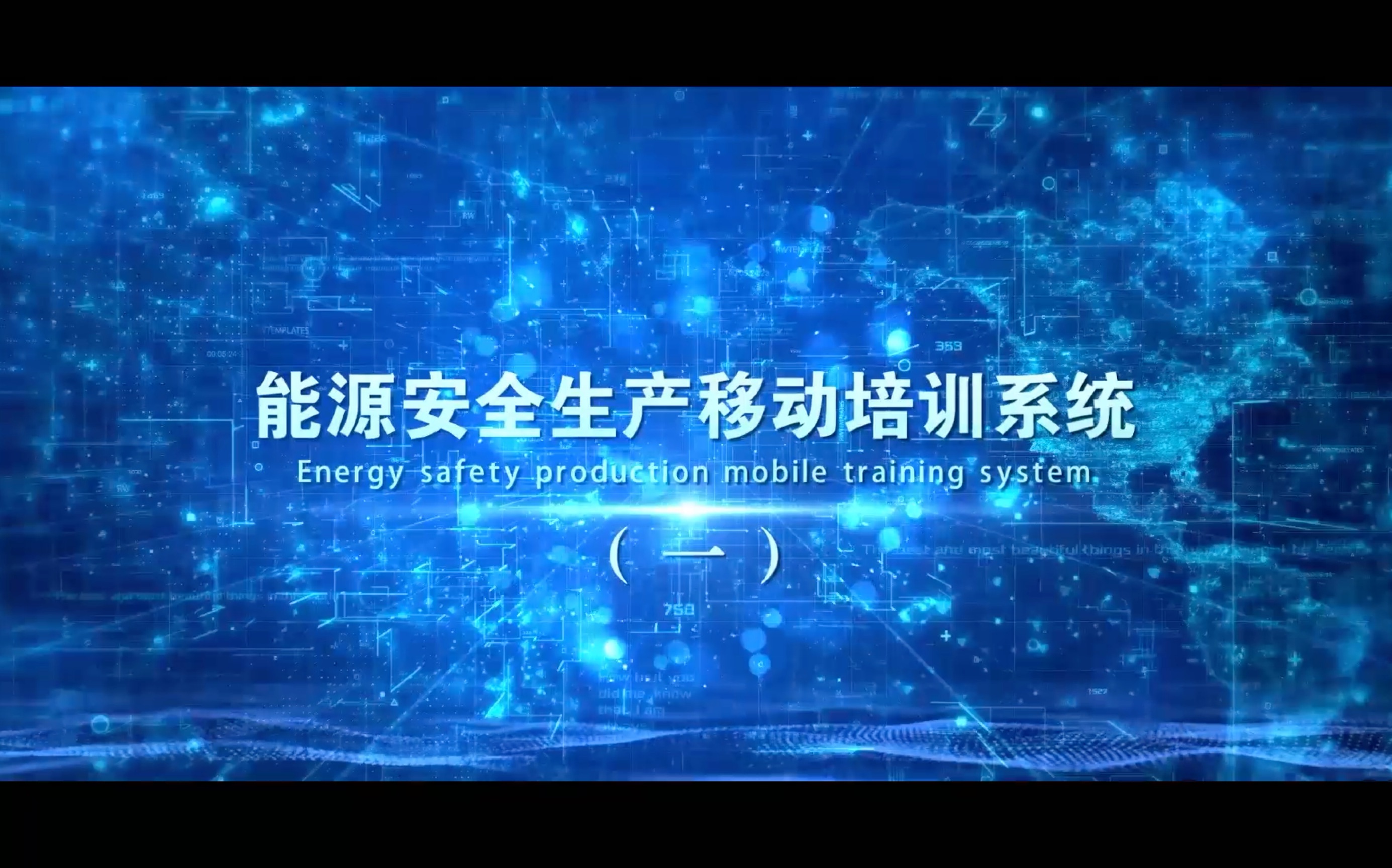 能源安全生产移动培训系统(一)