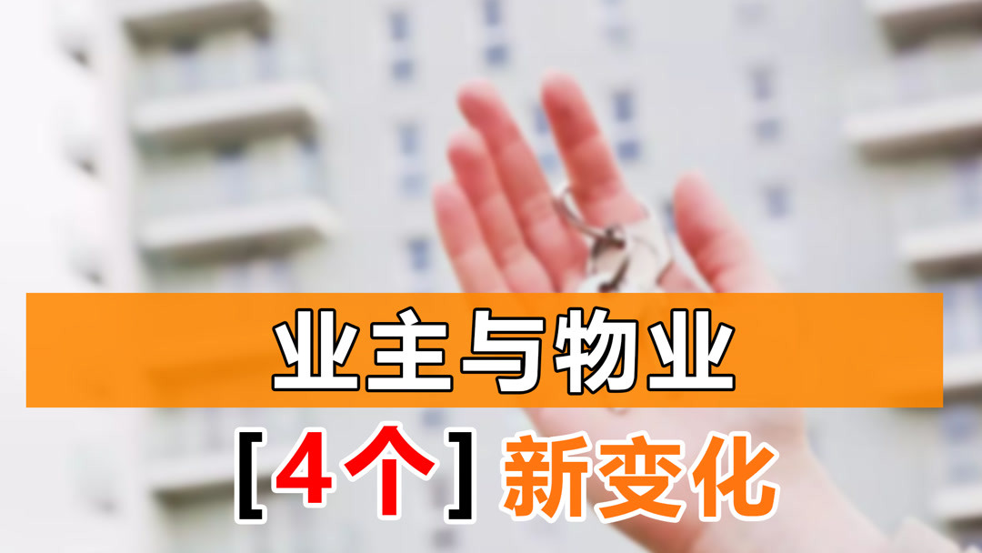 今年起,业主与物业之间常见的4种矛盾,都能更有效的解决