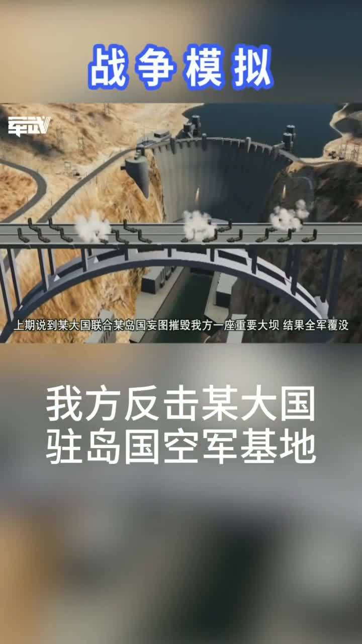 我方反击某大国驻岛国军事基地游戏模拟