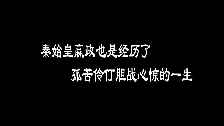 秦始皇嬴政也是经历了孤苦伶仃胆战心惊的一生
