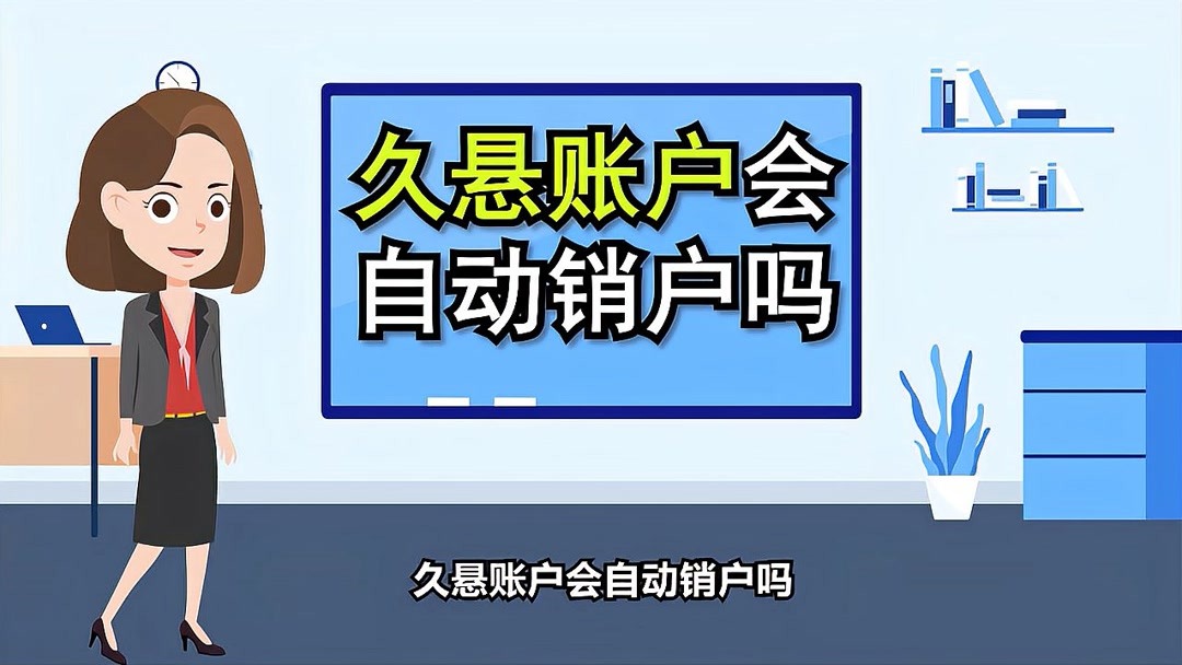 久悬账户会自动销户吗