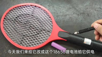 电蚊拍续航时间短,功率弱,教你改18650锂电池供电,效果杠杠的