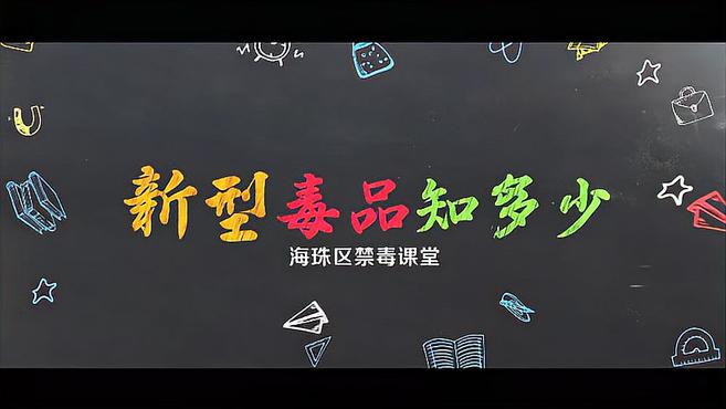 禁毒课堂03《新型毒品知多少》