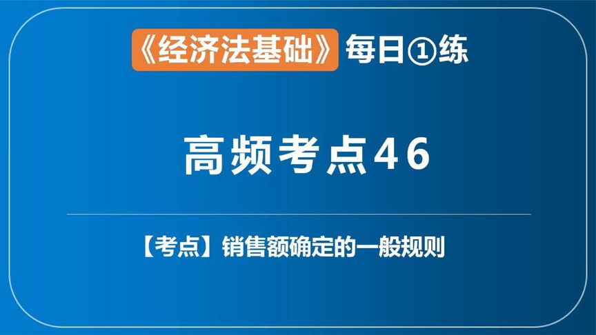 初级《经济法基础》高频考点46天—销售额确定的一般规则