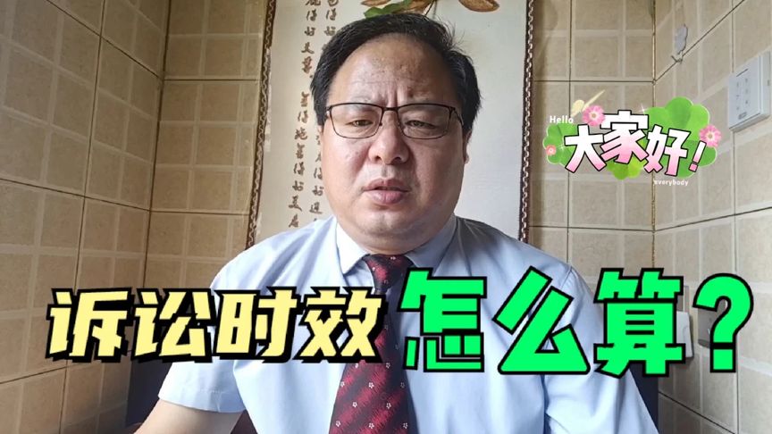 打官司诉讼时效怎么算,请听律师给你说说