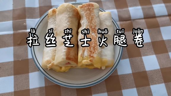 五一假期,弟弟吵着要吃芝士卷ߧ�,今天就满足他。#生活日记#