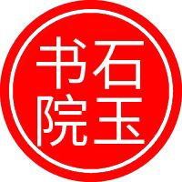 石玉书院 