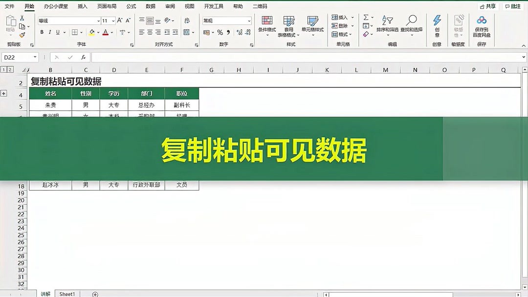 Excel复制粘贴可见数据