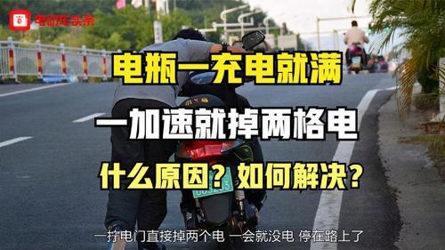 为什么电动车电瓶一充电就满,一加快就掉两格电?原因找到了