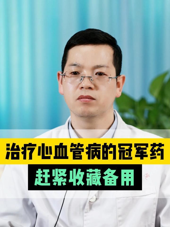 治疗心血管疾病的"冠军药",赶紧收藏备用 #心血管疾病 #常用药物