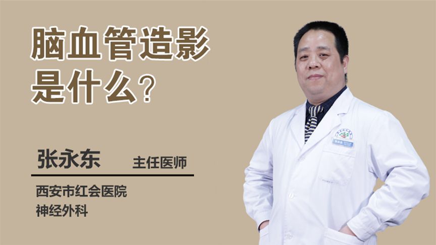 脑血管造影是什么?