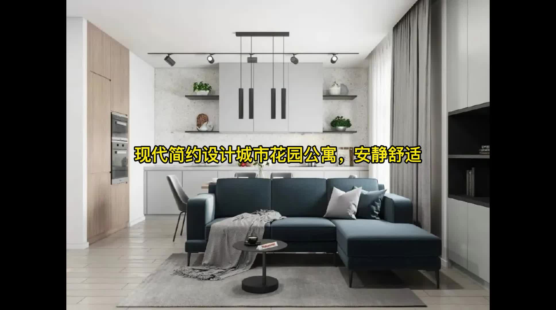 现代简约设计城市花园公寓,安静舒适!