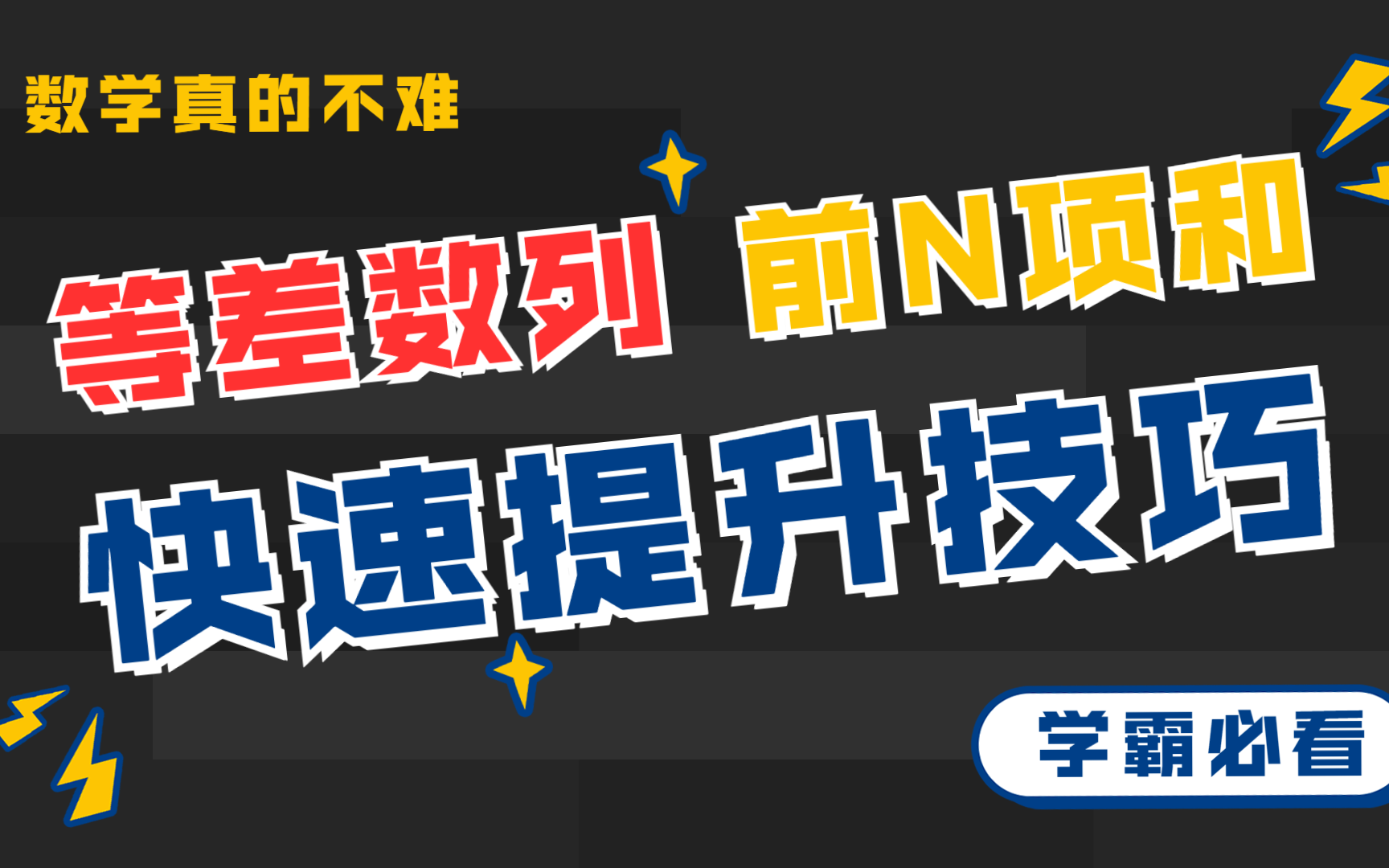 【高三一轮复习数列】等差数列及其前n项和 | 概念讲解 | 解题技巧