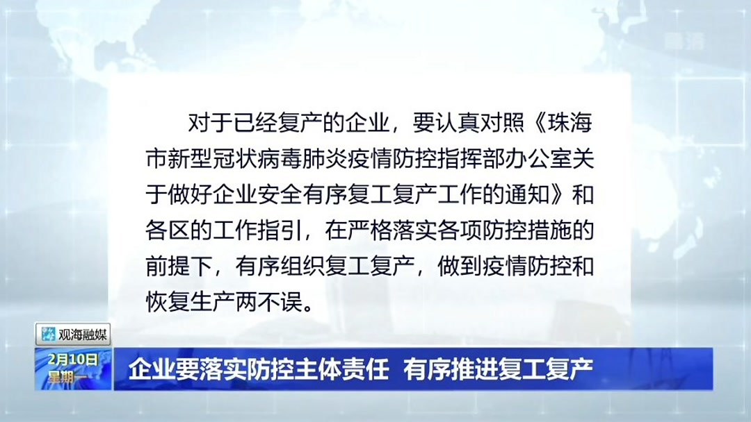 企业要落实防控主体责任 有序推进复工复产