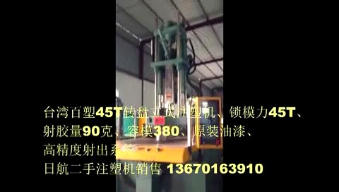 台湾百塑45T转盘立式注塑机、锁模力45T、射胶量90克