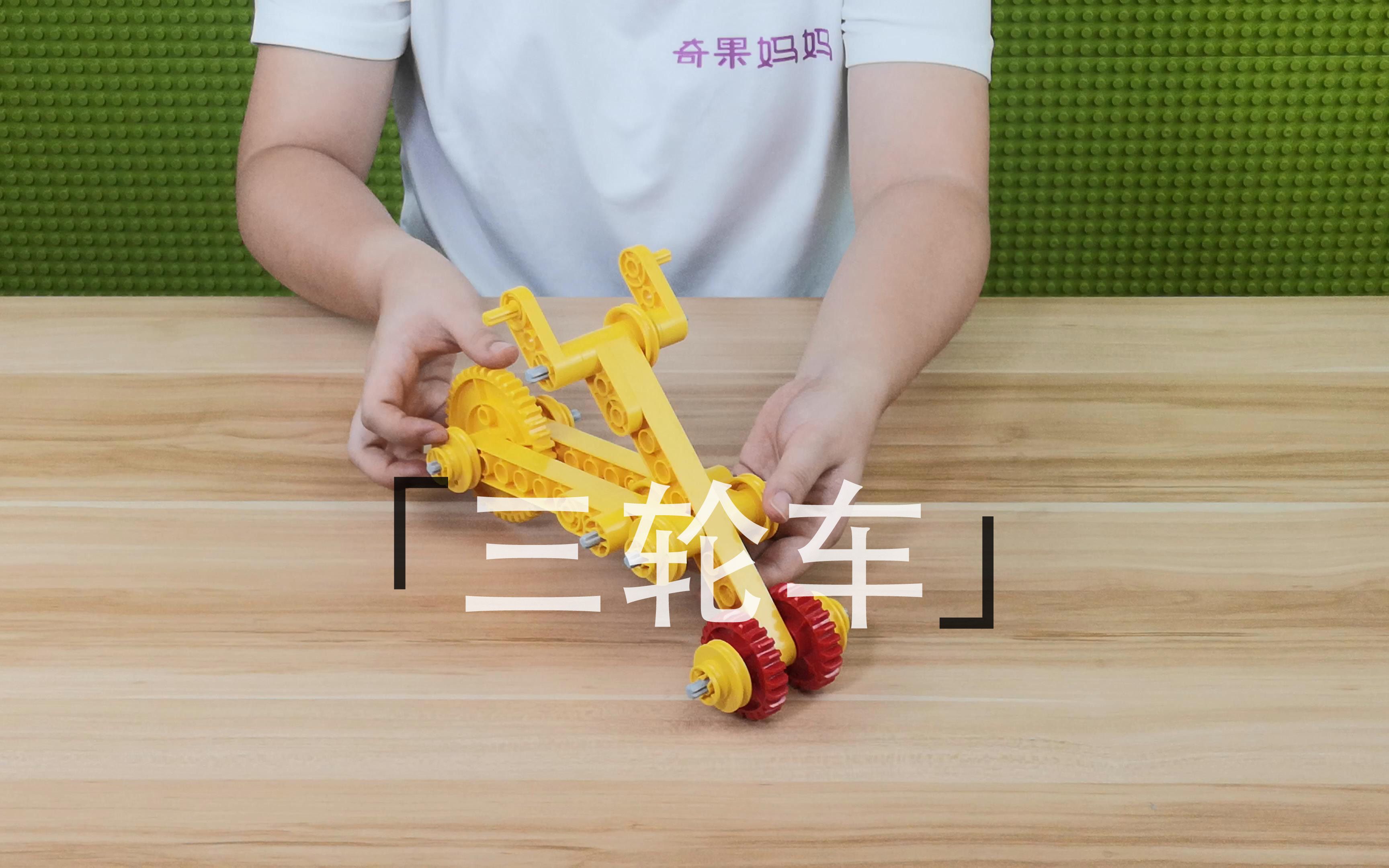 ZK130三轮车乐高式大颗粒积木课程分享得宝系列视频教程