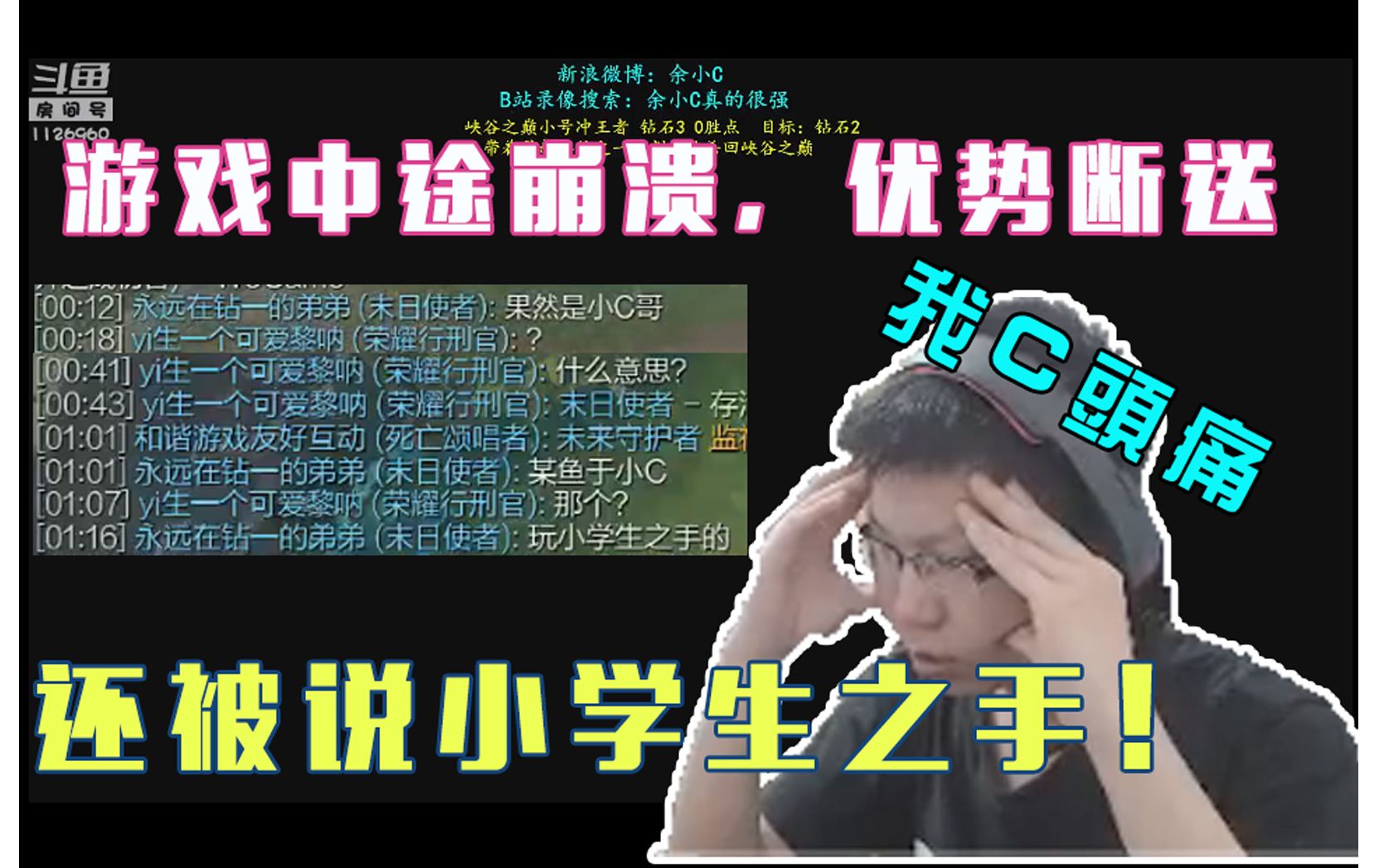 【余小C】C皇对线期间 游戏崩溃、优势断送!还被队友说小学生之手?...