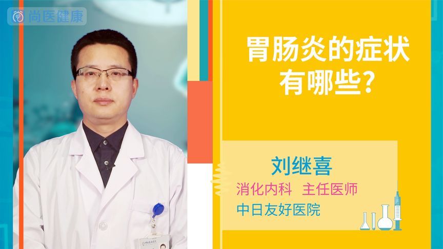胃肠炎的症状有哪些?