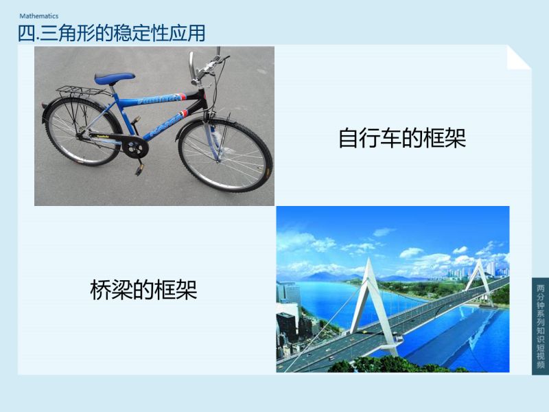 人教版数学初二上册三角形的稳定性