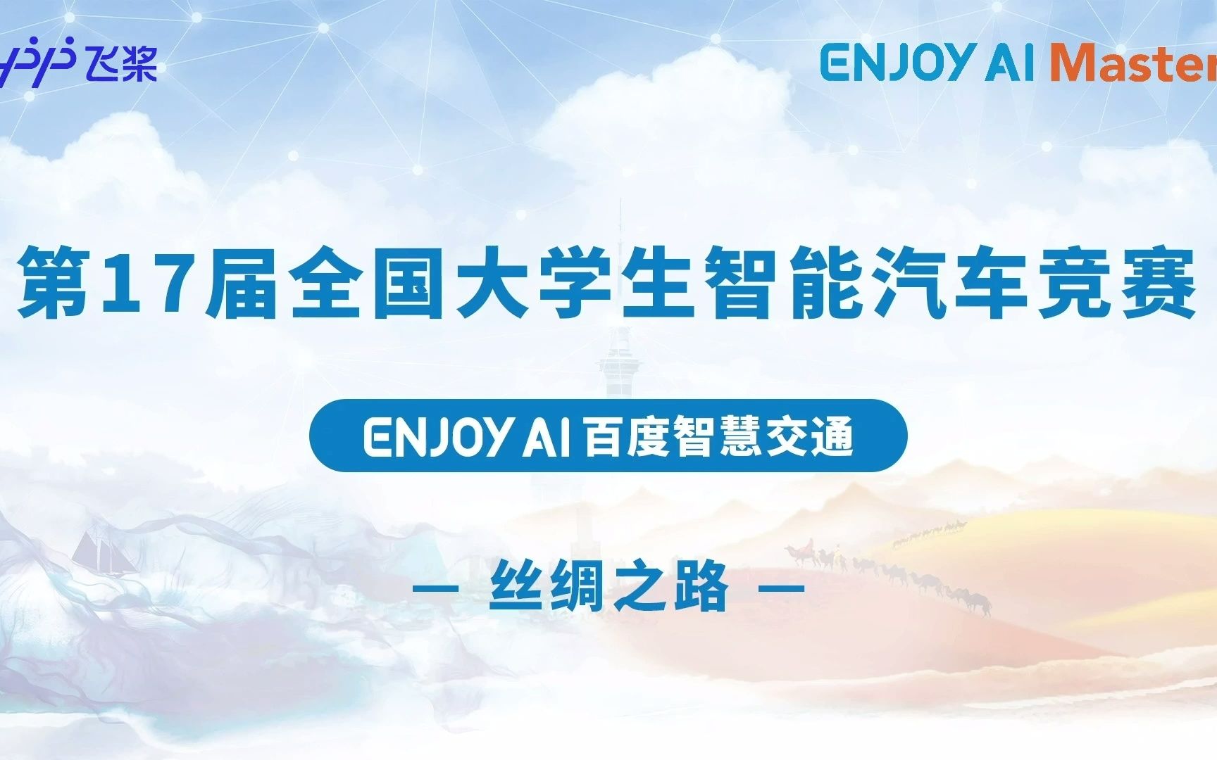 ...全国大学生智能汽车竞赛百度创意组线下赛“丝绸之路”3D模拟视频