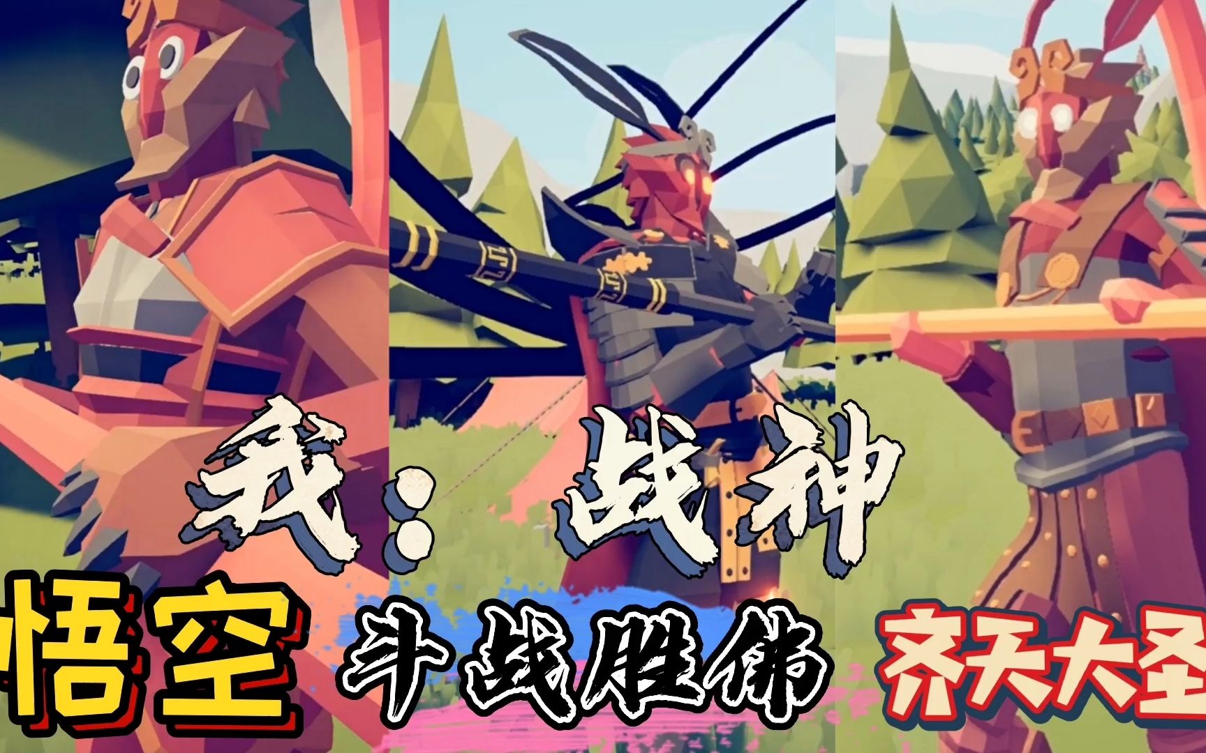 全面战争模拟器:尔等,可曾见过悟空的“极限”战斗力?