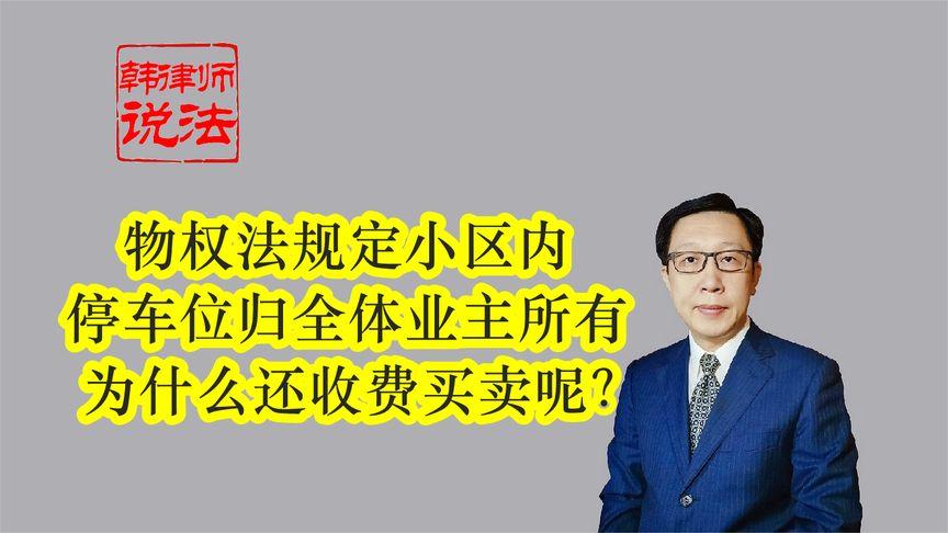 164物权法规定小区内停车位归全体业主所有 为什么还收费买卖呢?