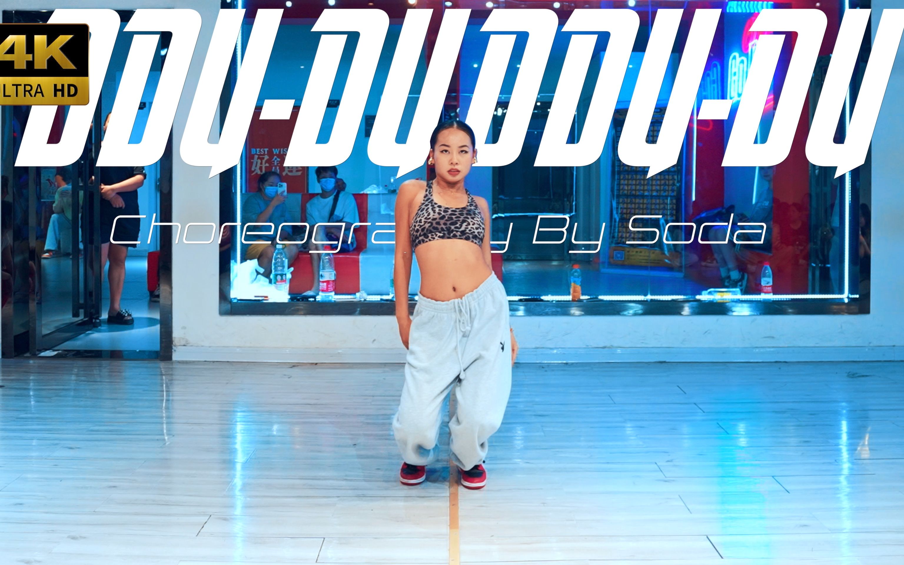 【CUBE舞室】别说只想做朋友,我最不缺朋友#早早编舞《DDU-DU ...